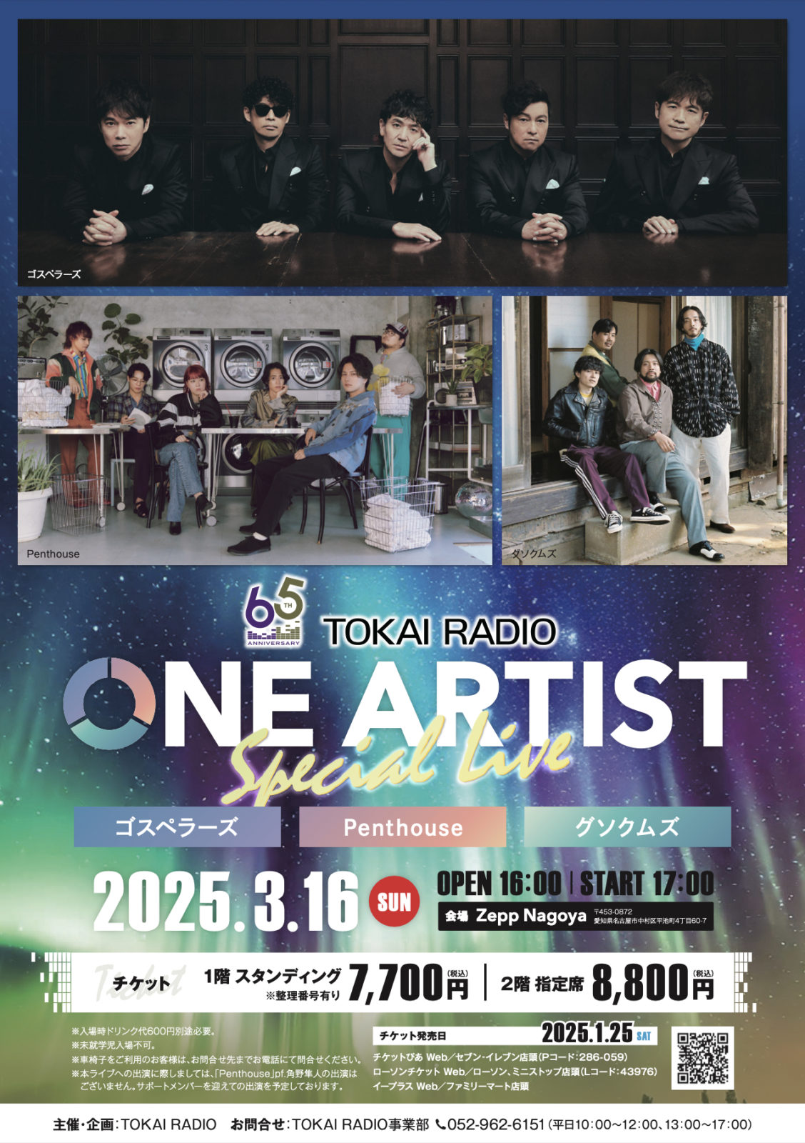 3月16日(日) 65th TOKAI RADIO ONE ARTIST Special Live出演決定！12/1より Pentclub ...